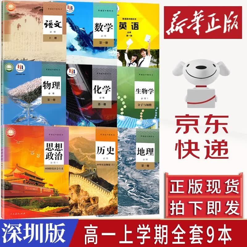 2023新版 高一上册教材全套必修一人教版 高中高一上学期语文数学英语物理化学生物政治历史地理必修1第一册 【高一上册全九册】深圳版