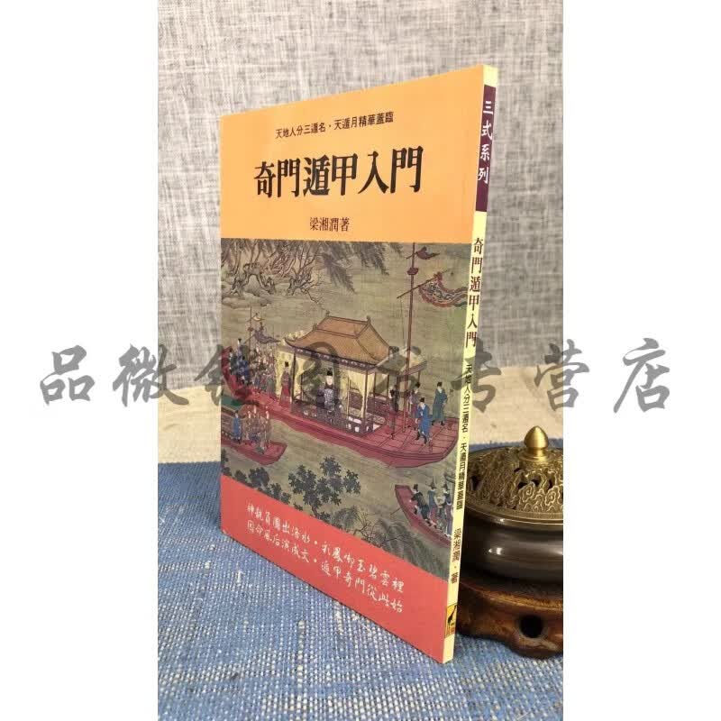 奇门遁甲入门 梁湘润 武陵