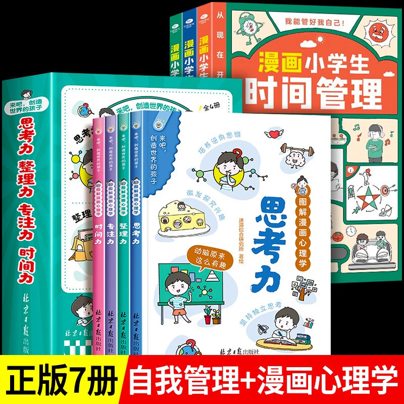 漫画小学生时间管理漫画小学生自我管理 情绪 社交 我能管好我自己情绪社交管理全3册 漫画小学生社交管理 儿童情绪管理与性格培养绘本漫画书籍6-12岁绘本漫画小学生自我管理漫画书心理学 【全套7册】自