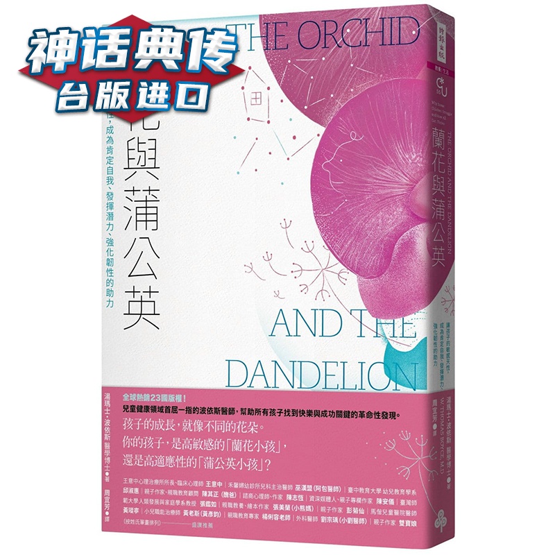 兰花与蒲公英：让孩子的敏感天性 汤玛士.波依斯 时报书台 原版 繁体中文版进口书
