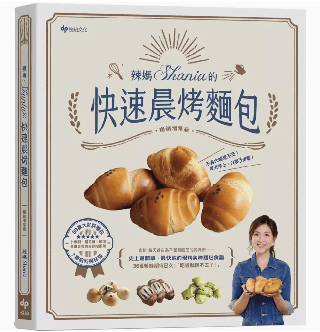 台版 辣妈Shania的快速晨烤面包 悦知文化 小布利盐可颂软法黑眼豆豆与迷你哈斯58款大好评面包7种馅料与抹酱烘焙食谱书籍 .