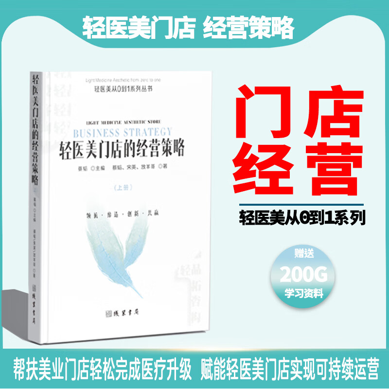 美业轻医美机构门店的经营策略实战市场管理培训薪酬运营专业书籍