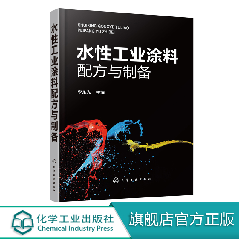 水性工业涂料配方与制备 水性工业涂料制备实例阻燃防锈耐腐蚀等绿色环保型产品产品原料配比制备方法应用
