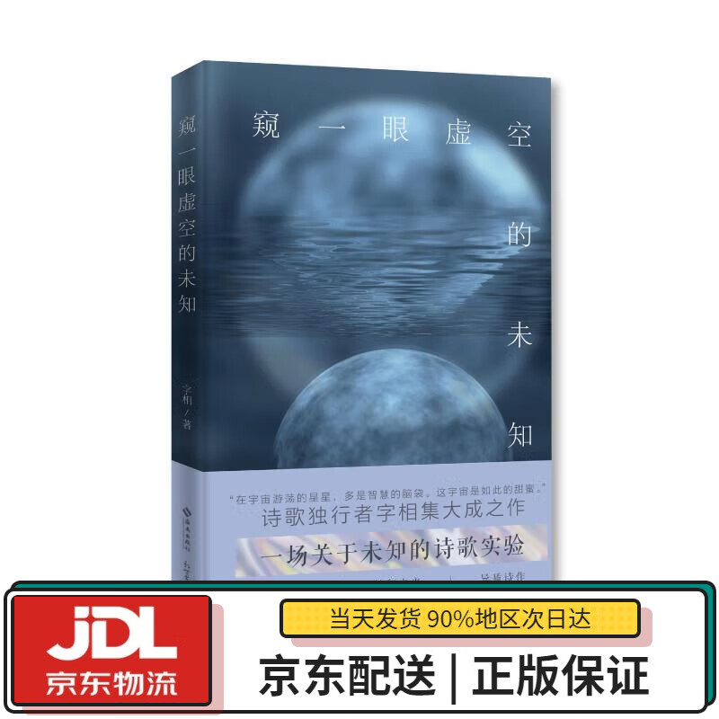 【全新送货上门】窥一眼虚空的未知（宇宙洪荒，神秘未来，异质诗作，诗歌独行者字相集大成之作） 字相 海南出版社