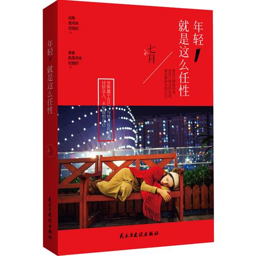 年轻,就是这么任性 七月