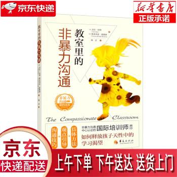 【全新送货上门】教室里的非暴力沟通 [美]苏拉·哈特（SuraHart）,维多利亚·霍德森（Victoria,Kin