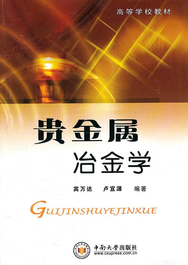 贵金属冶金学