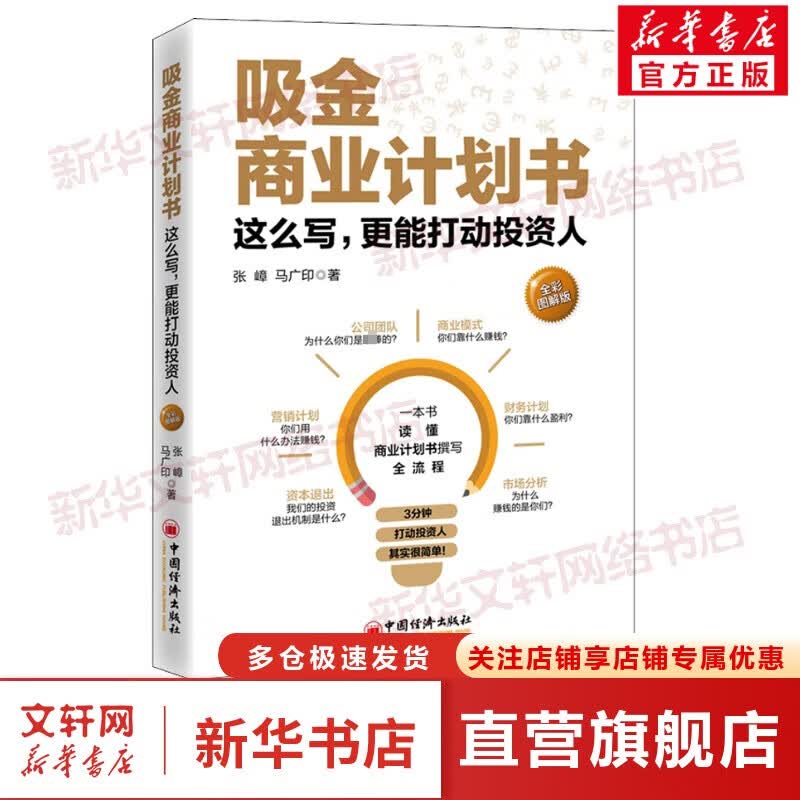 吸金商业计划书 这么写,更能打动投资人 全彩图解版 图书