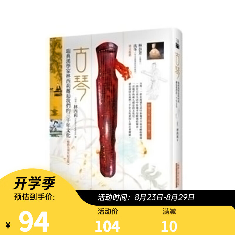 古琴 瑞典汉学家林西莉邂逅我们的三千年文化 (畅销九周年纪念版 附赠全新曲目) 古琴 瑞典汉学家林西