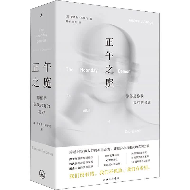 正午之魔 抑郁是你我共有的秘密 (英)安德鲁·所罗门 屠彬,张哲 译 书籍