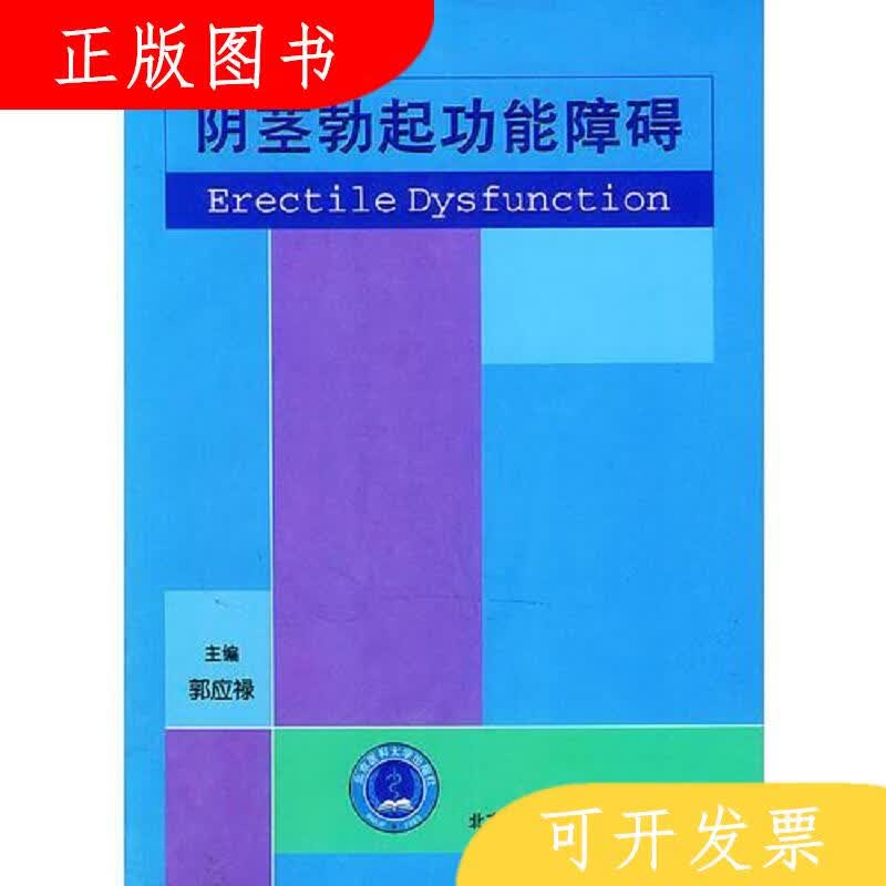 北京大学医学出版社郭应禄阴茎勃起功能障碍9787810710084