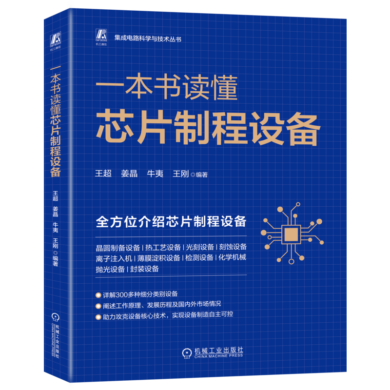 一本书读懂芯片制程设备 全方位介绍芯片制程设备 王超 姜晶 牛夷 王刚 著 机械工业出版社