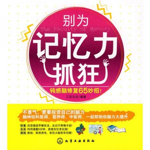 别为记忆力抓狂9787122081018