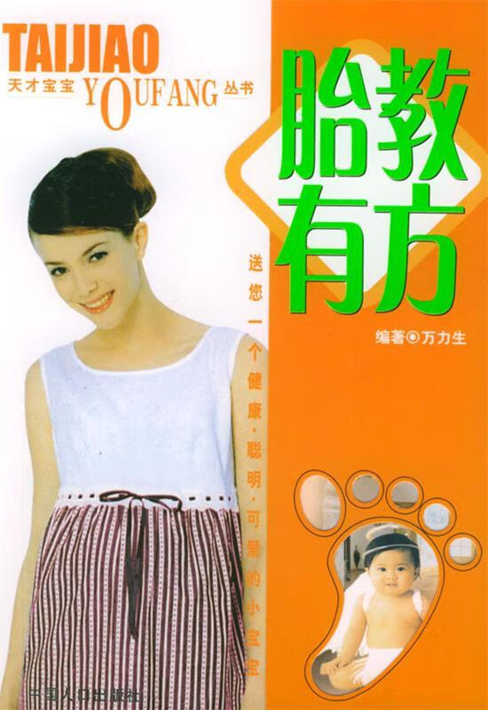 胎教有方 万力生 编著