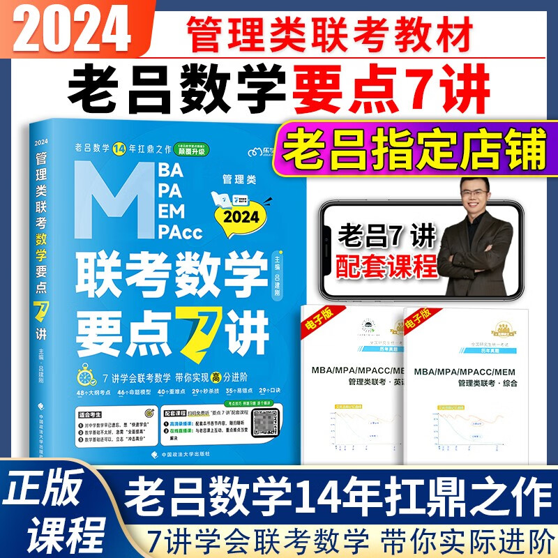2024考研老吕逻辑要点7讲 199管理类联考管综老吕数学写作7讲 396经济类联考MBA/MPA会计专硕 199管理类联考396经济类mba 2024老吕数学 要点7讲