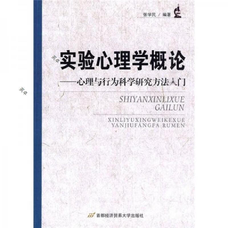 心理学实验研究法