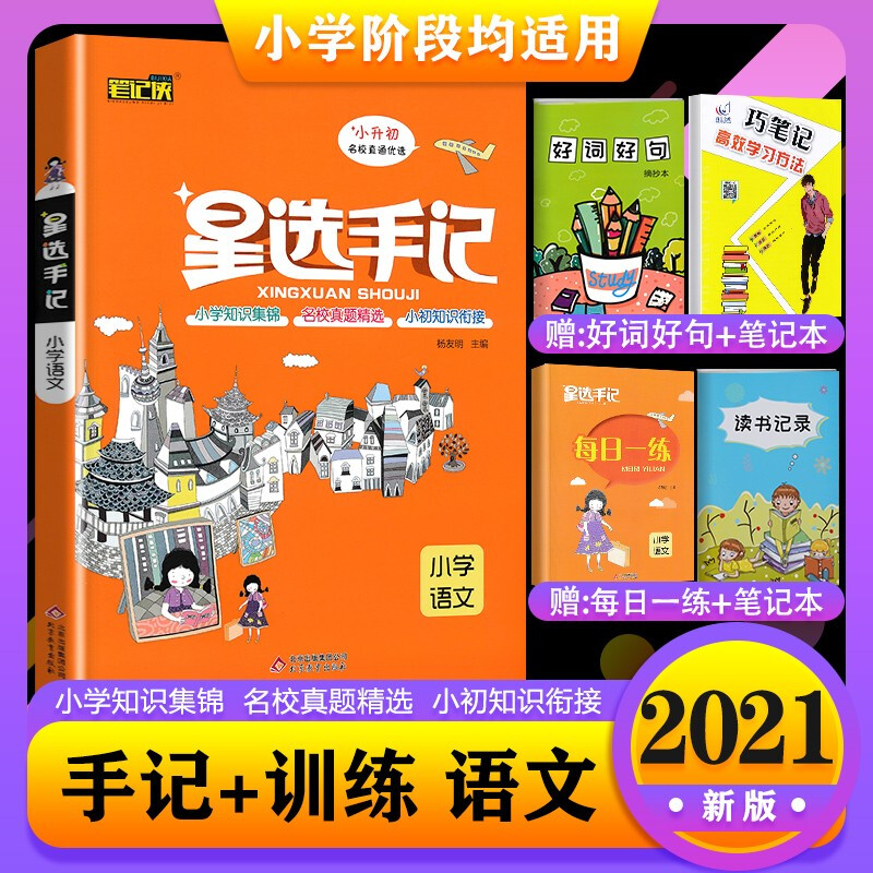 新版新版星选手记小学语文数学英语小升初毕业总复习知识大集结集锦小学名校精选真题小学6/六年级衔接 语文