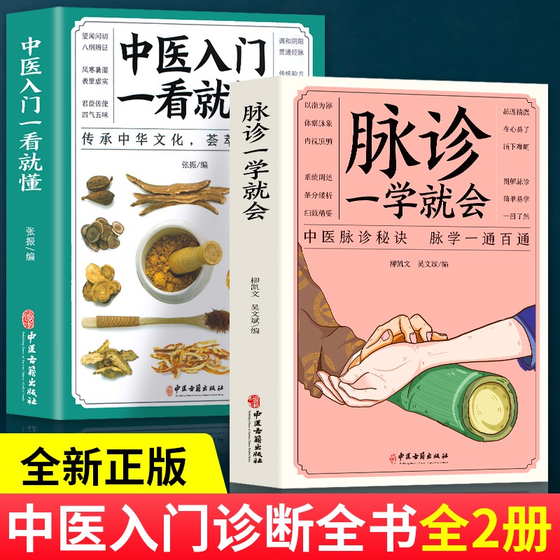 2册 中医入门一看就懂脉诊一学就会 图解中医入门零基础学中医诊断学本草纲目黄帝内经中医书籍大全处方脉诊快速入门诊脉书籍