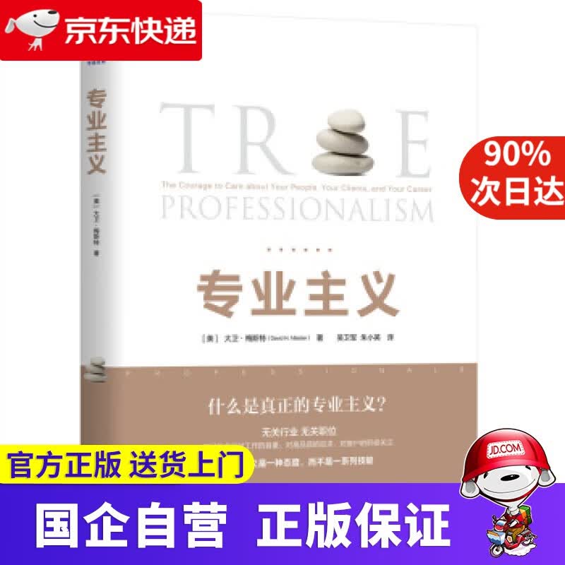 专业主义 [美]大卫·梅斯特 机械工业出版社 97876363