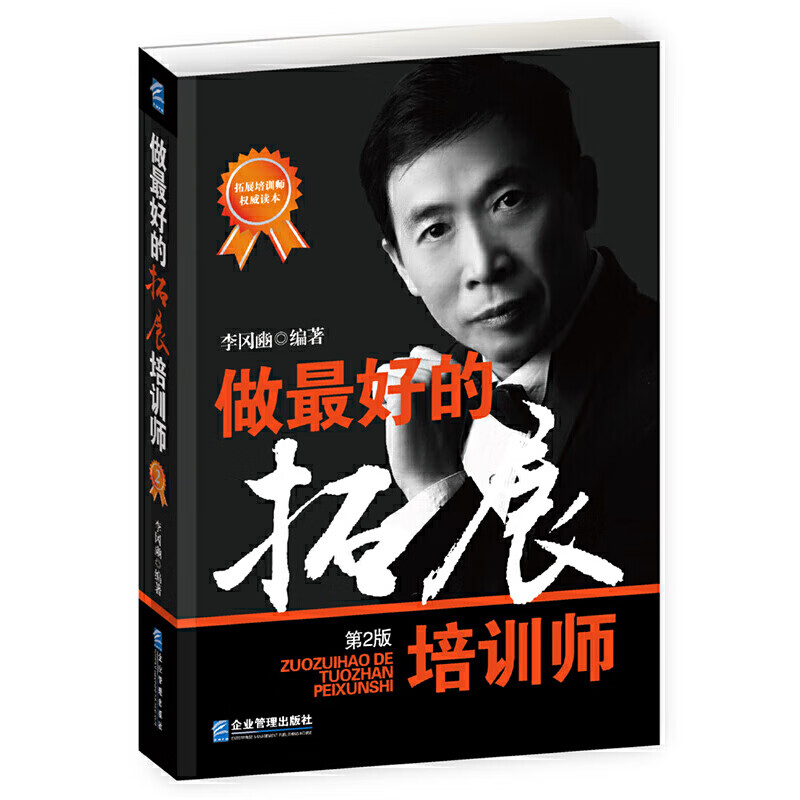 做最好的拓展培训师（第2版）