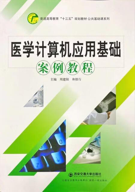 医学计算机应用基础案例教程