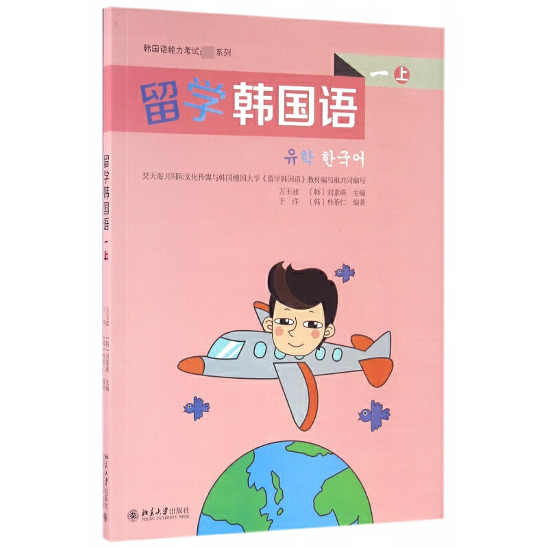 留学韩国语 万玉波,(韩)刘素瑛 主编 著作 大学教材 北京大学出版社