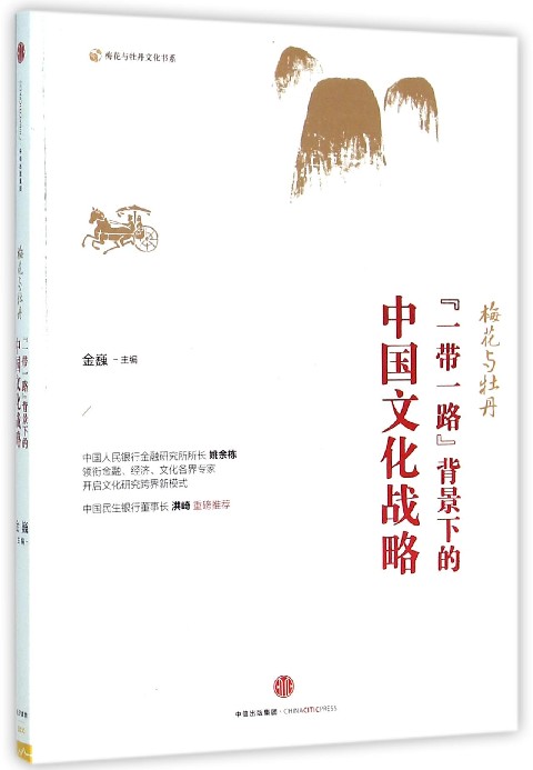 一带一路背景下的中国文化战略(梅花与牡丹)/梅花与