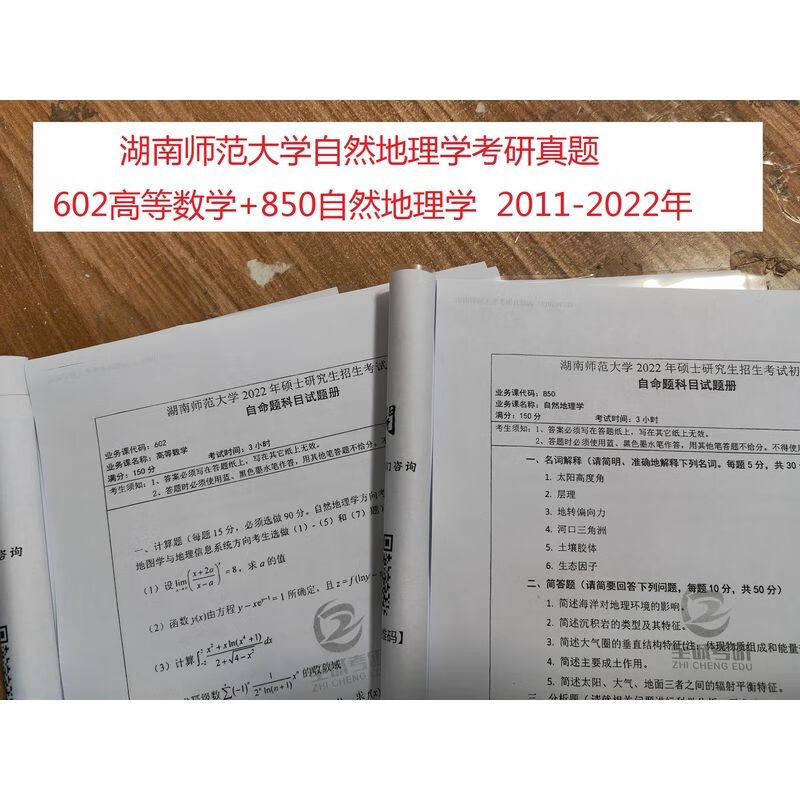 湖南师范大学自然地理学考研602高等数学850自然地理学历年真题邮