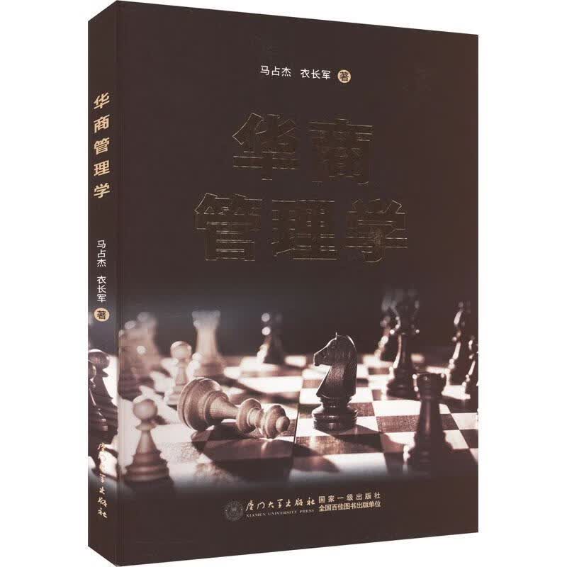 全新 华商管理学9787561589809 马占杰厦门大学出版社管理