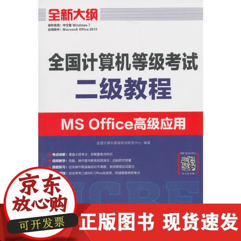 【现货】全国计算机等级考试二级教程 MS Office应用