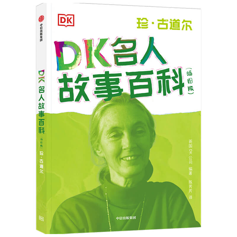 DK名人故事百科(插图版):珍·古道尔  英国DK公司  DK/人物传记/故事百科/插图版