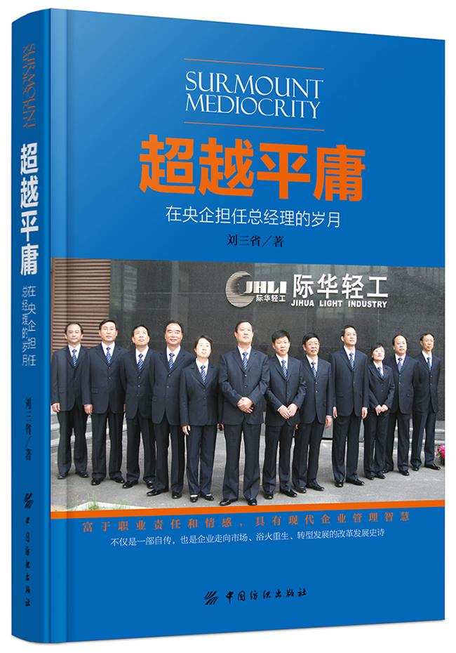 平庸:在央企担任总经理的岁月