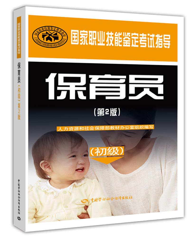 保育员 第二版 初级 人力资源和社会保障部教材办公室组织编写 中国劳动社会保障出版社
