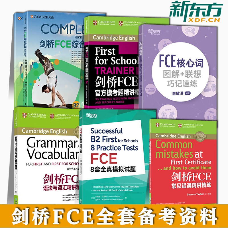 新东方 新版剑桥FCE综合教程 核心词图解词汇语法官方模考精讲精练FCE官方备考资料通用五级 FCE全真模拟 学生用书 FCE全套7本