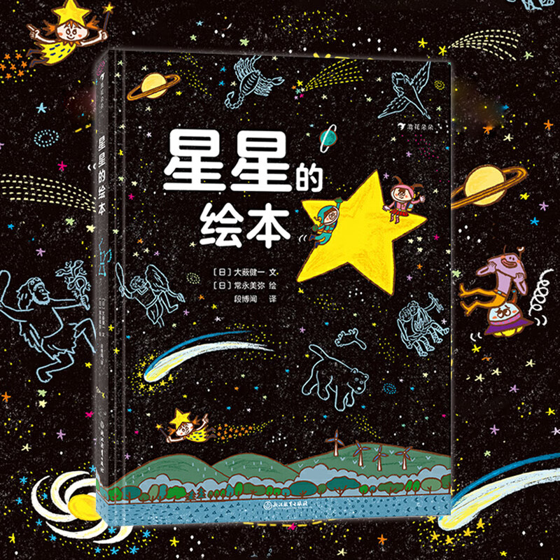 星星的绘本(精)