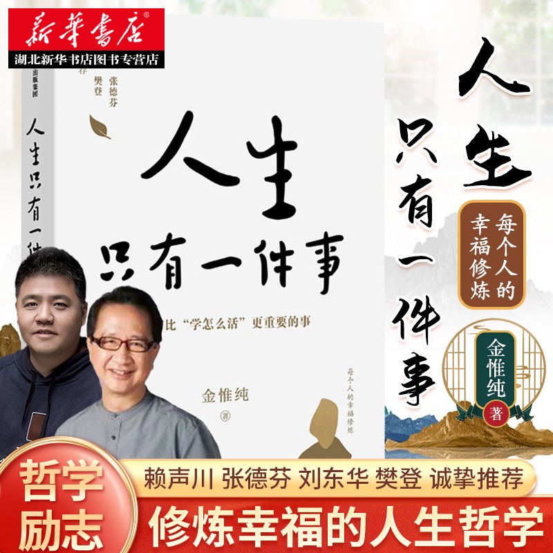 【樊登 】人生只有一件事 金惟纯 著 赖声川 张德芬 刘东华特别 人生没有比学怎么活更重要的事