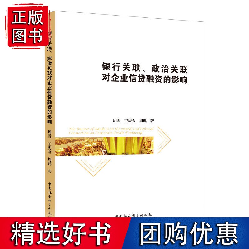 银行关联、政治关联对企业信贷融资的影响