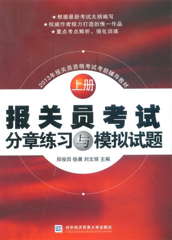 报关员考试分章练习与模拟试题 郑俊田等主编 9787566307149