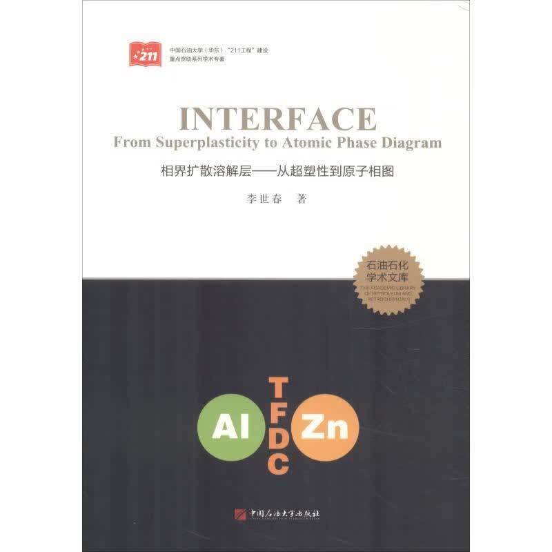 相界扩散溶解层—从超塑性到原子相图