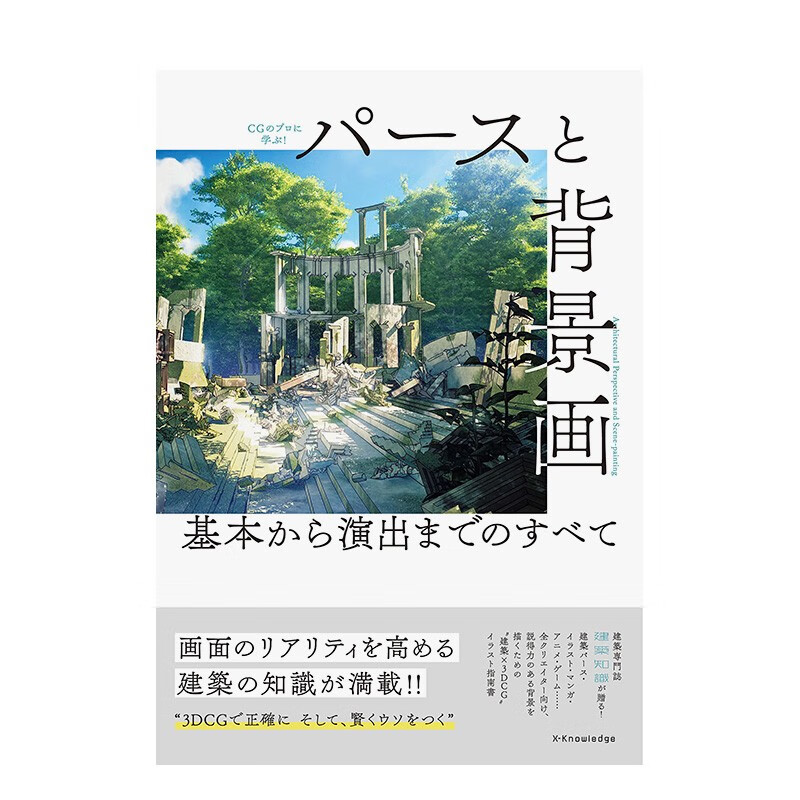 透视图与背景画 パ—スと背景画 基本から演出までのすべて  エクスナレッジ 日文原版进口插画技法 善本图书