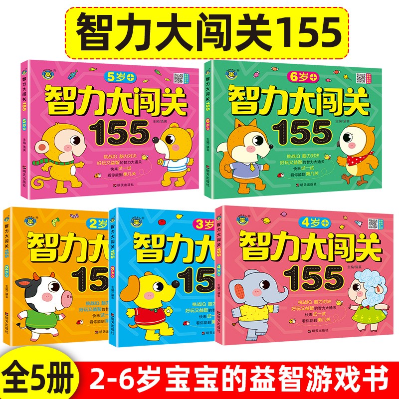 智力大闯关155关全套5本2-3-4-5-6岁儿童幼儿宝宝启蒙益智早教书幼儿园中班小班大班全脑开发思维游戏智力训练提升左右脑练习册幼小衔接迷宫找不同注意力观察力 选2本 下单备注书名
