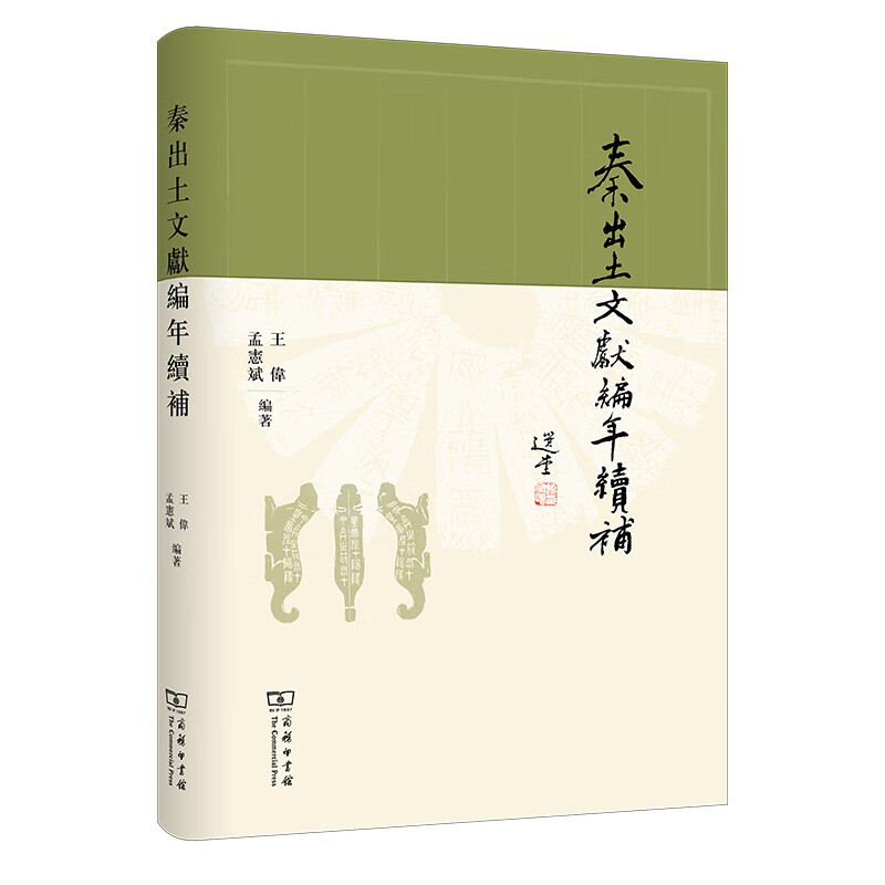 秦出土文献编年续补(精) 王伟 孟宪斌