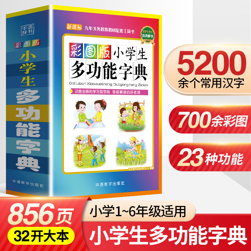 网2023新版彩图版小学生多功能字典中小学生工具书近义词反义词组词造句大全新华字典现代汉语成语词典全功能笔画笔顺规范字典