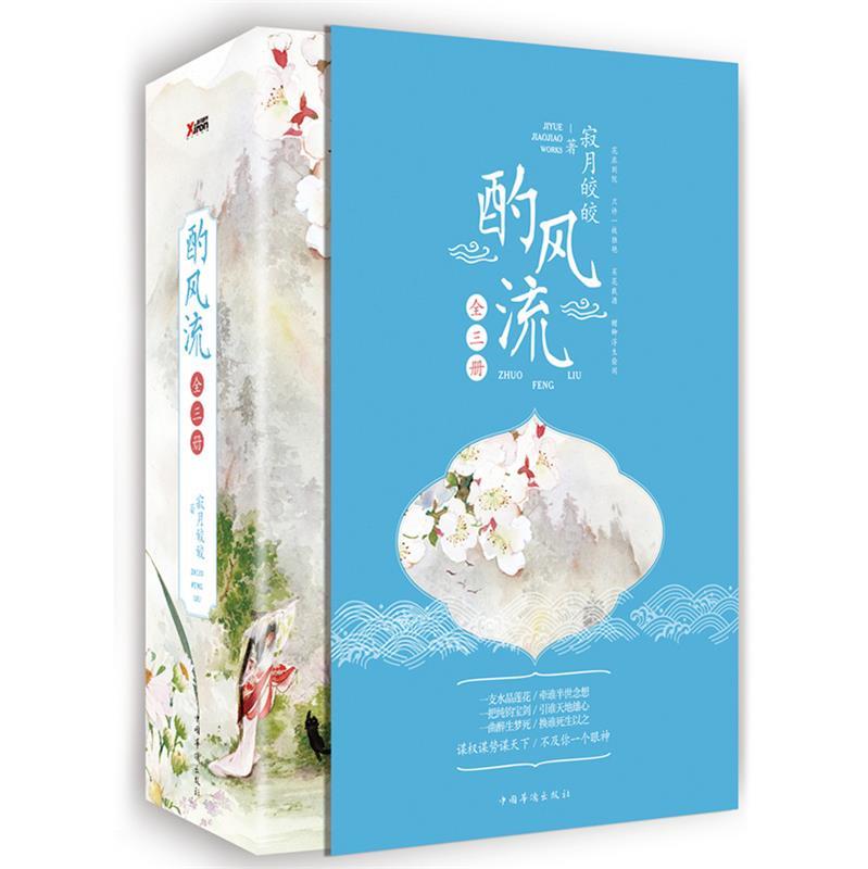 酌风流 寂月皎皎 著【书】
