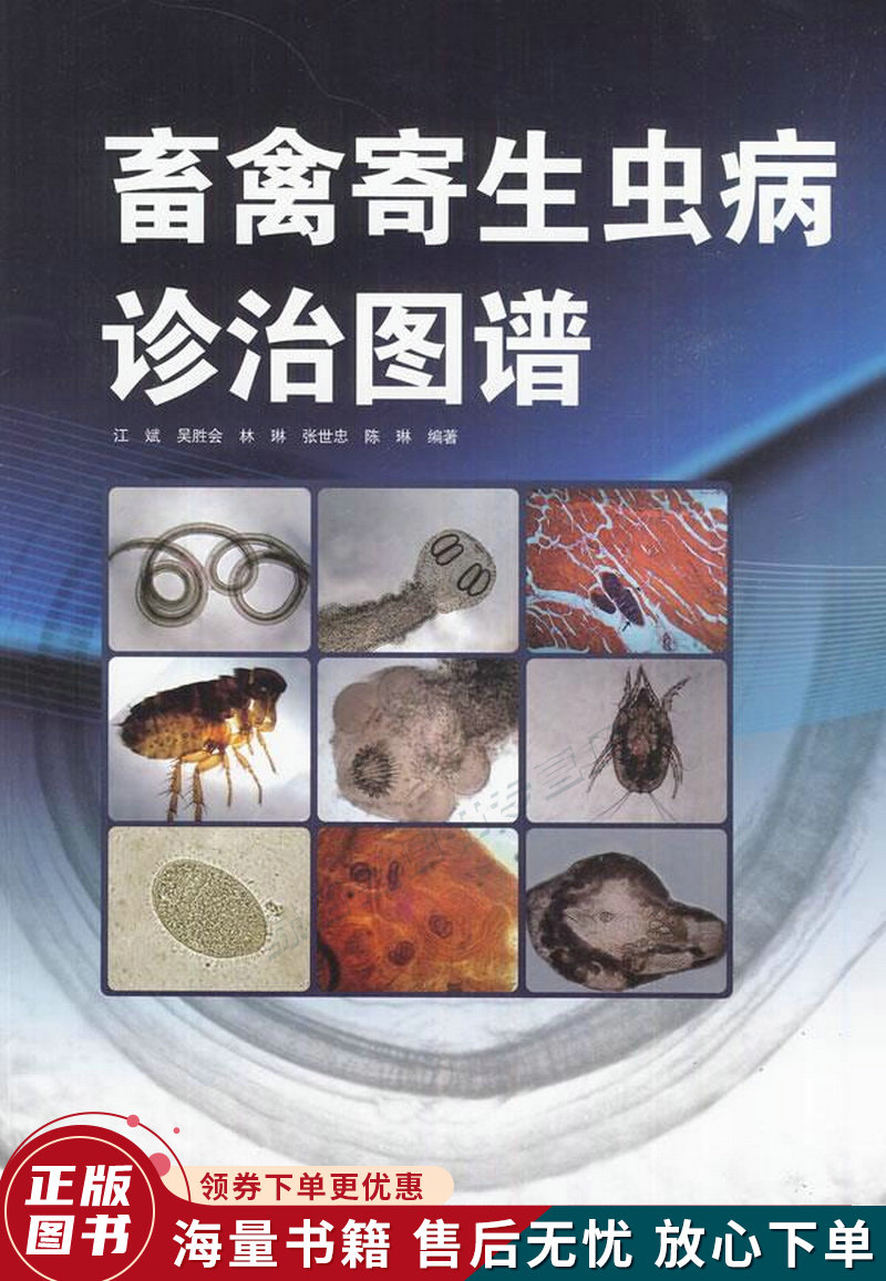 畜禽寄生虫病诊治图谱