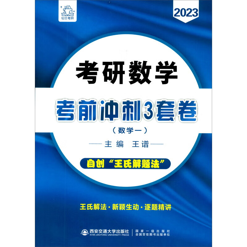 考研数学考前冲刺3套卷（数学一）