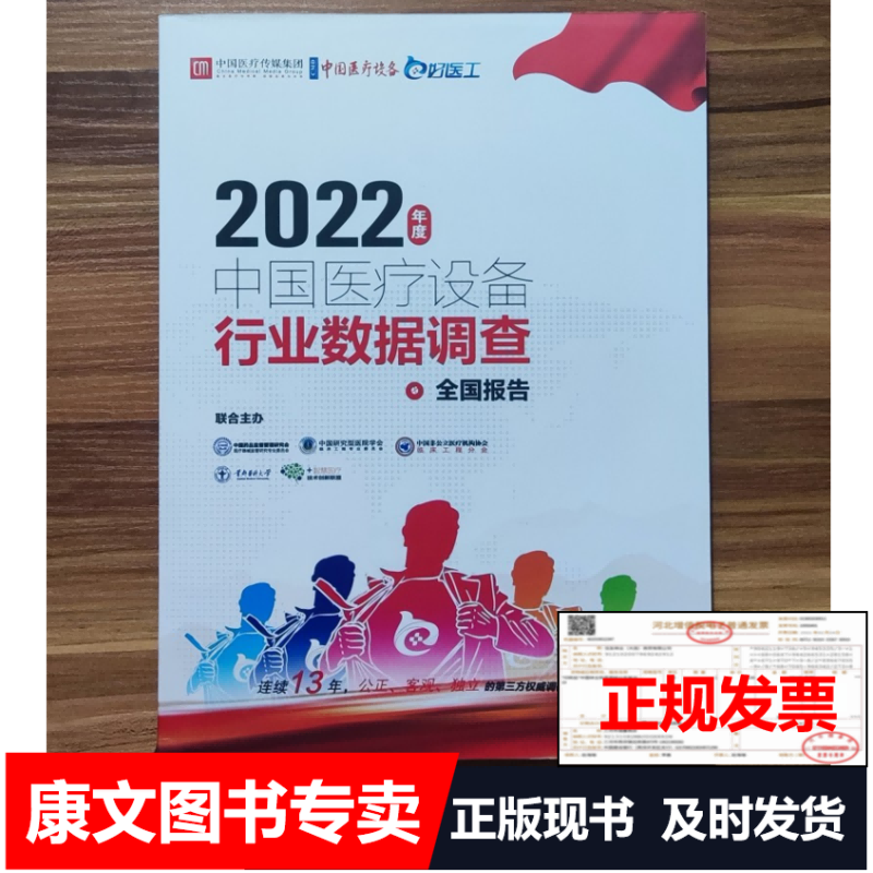 2023年新品 2022中国医疗设备行业数据调查 2022中国医疗设备行业数据调查全国报告
