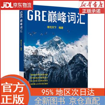 【全新畅销书籍】GRE词汇 寄托天下 清华大学出版社
