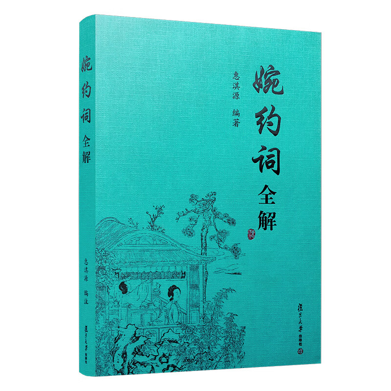 婉约词全解 惠淇源 复旦大学出版社 图书籍