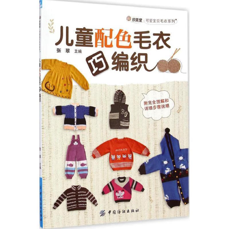 儿童配色毛衣巧编织 张翠 编